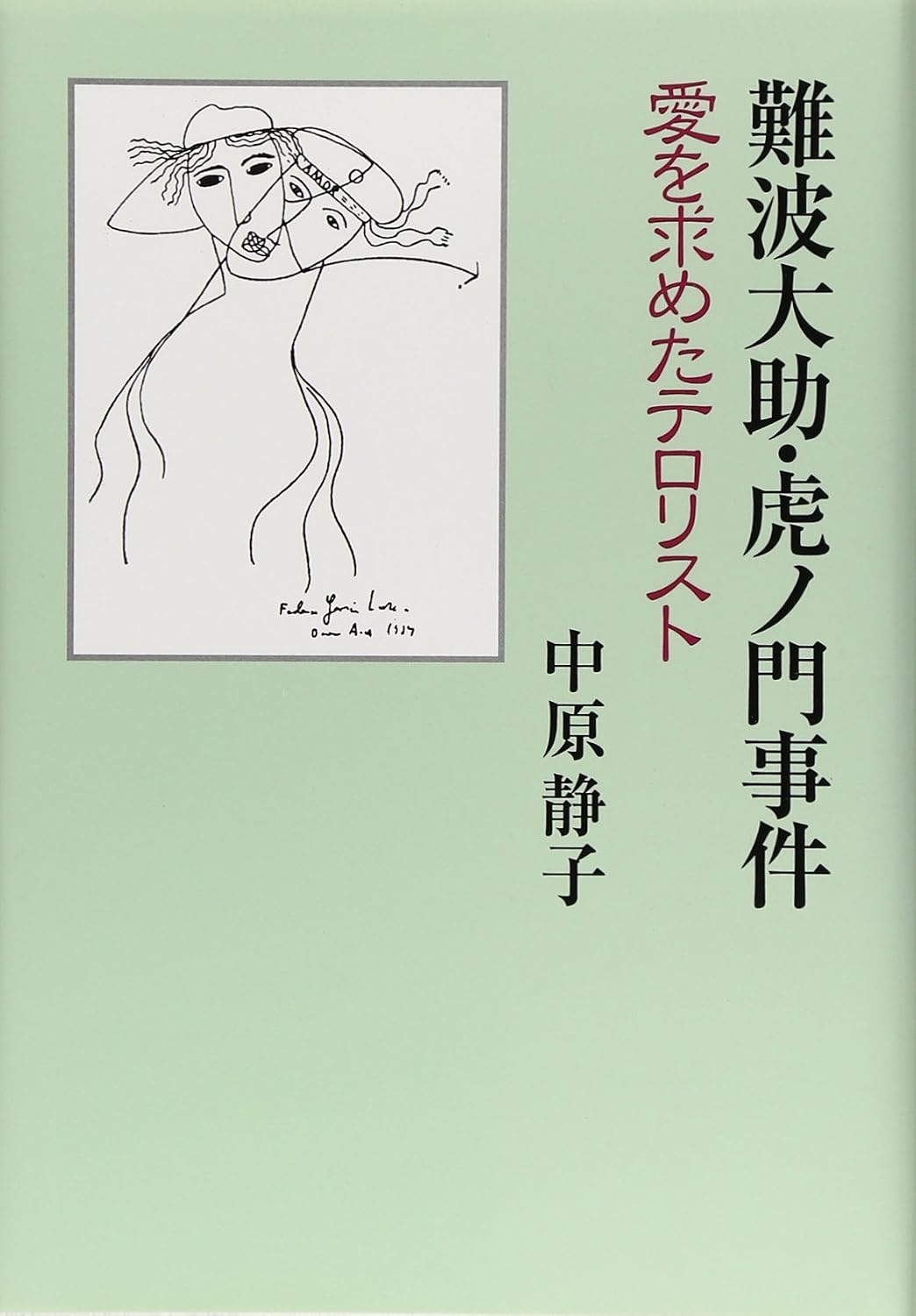 Amazon.com: Terrorists seeking love - Namba Daisuke Toranomon incident ...