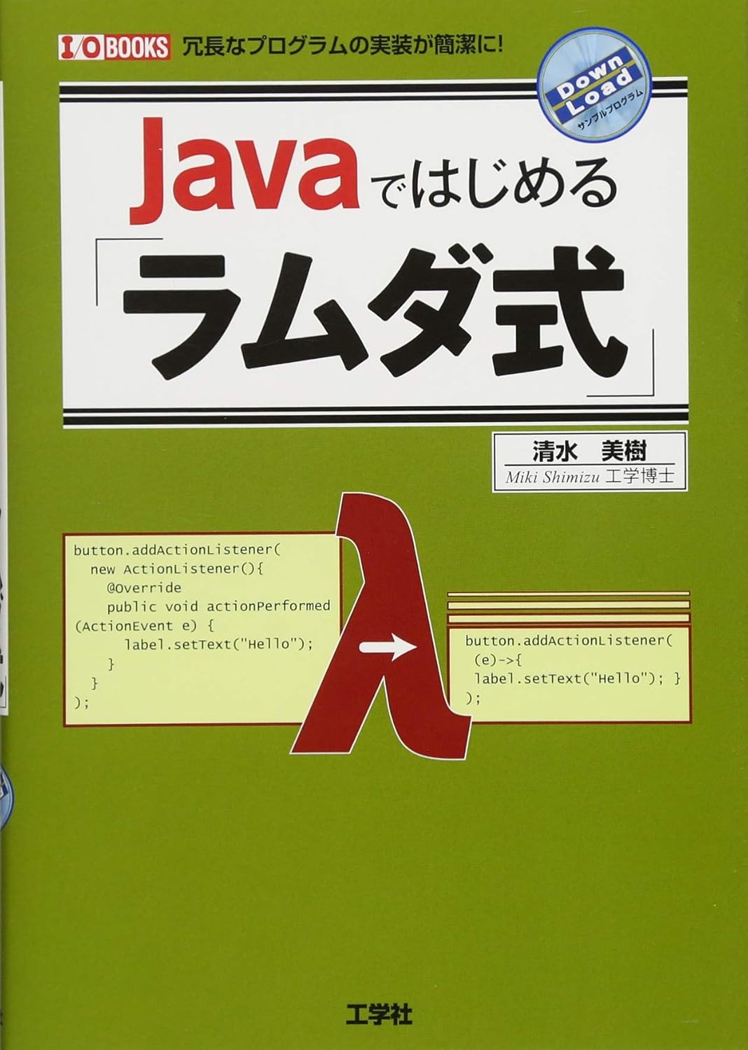 Amazon.com: Javaではじめる「ラムダ式」―冗長なプログラムの実装が簡潔に! (I・O BOOKS): 9784777520336: unknown author: Books