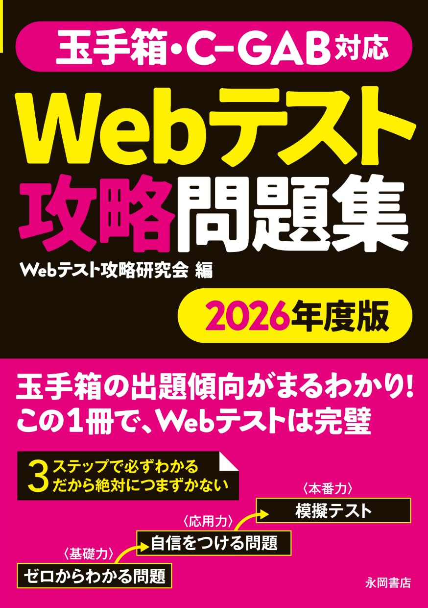 2026年度版 玉手箱・C-GAB対応 Webテスト攻略問題集 (永岡書店の就職シリーズ) | Webテスト攻略研究会 |本 | 通販 | Amazon