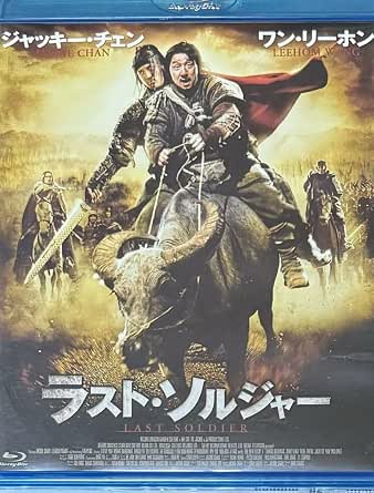 Amazon.co.jp: last soldier (blu-ray) : Computers