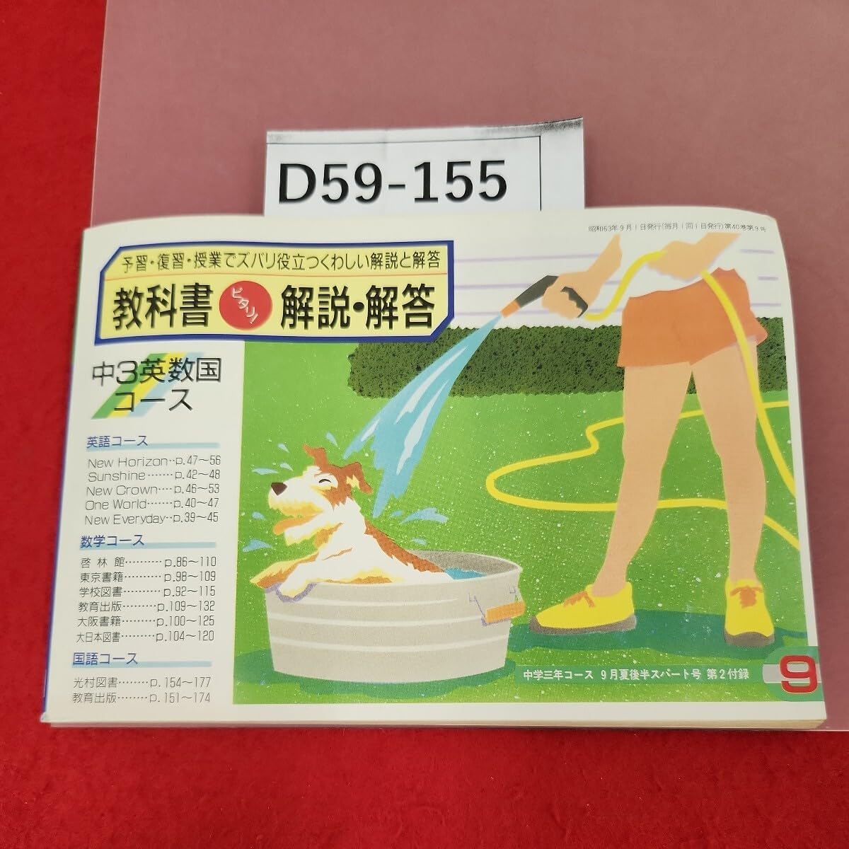 Amazon.co.jp: D59-155 中3英数国コース存教科書ピタリ解説解答 9月号(昭和63年) 付録 学研 歪み有り : おもちゃ
