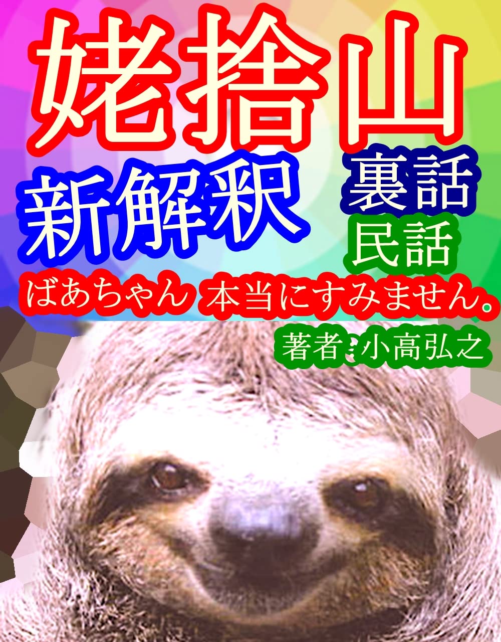 Amazon.com: ubasuteyama (Japanese Edition) eBook : odaka hiroyuki: Books