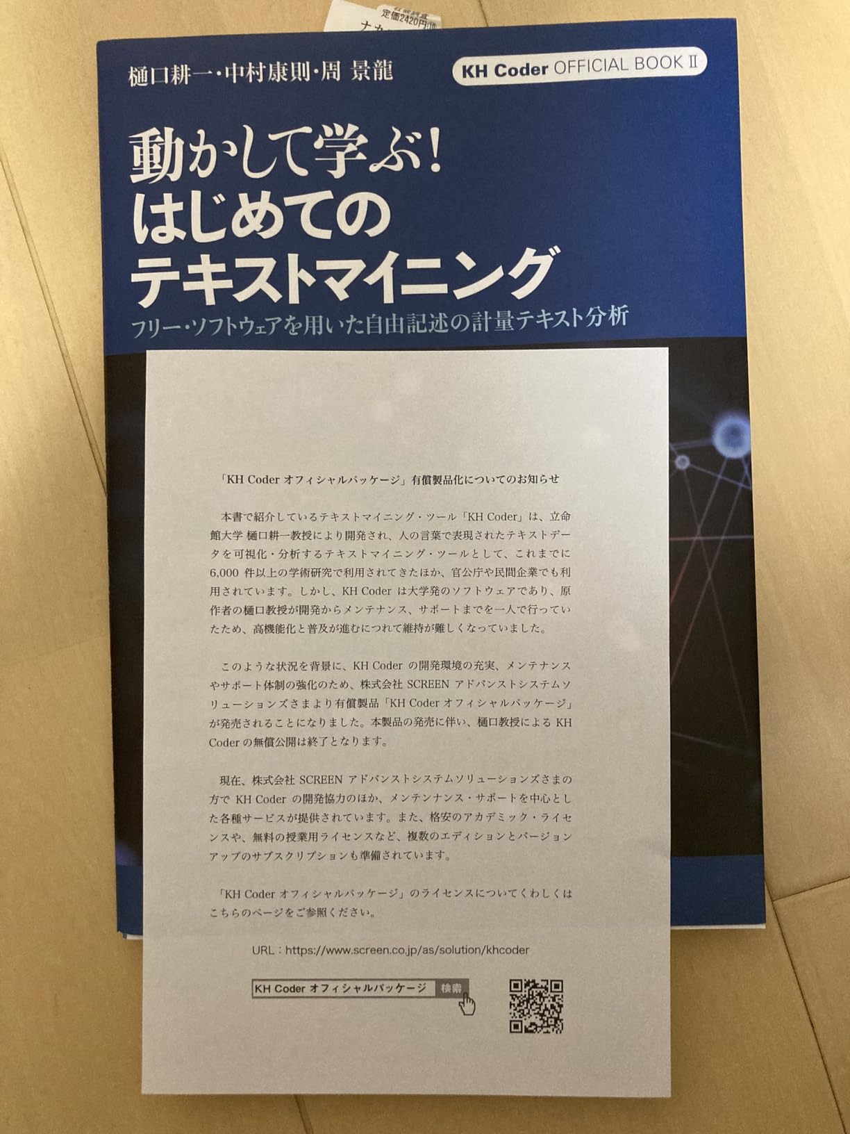 動かして学ぶ はじめてのテキストマイニング フリー・ソフトウェアを用いた自由記述の計量テキスト分析 Kh Coder オフィシャルブック