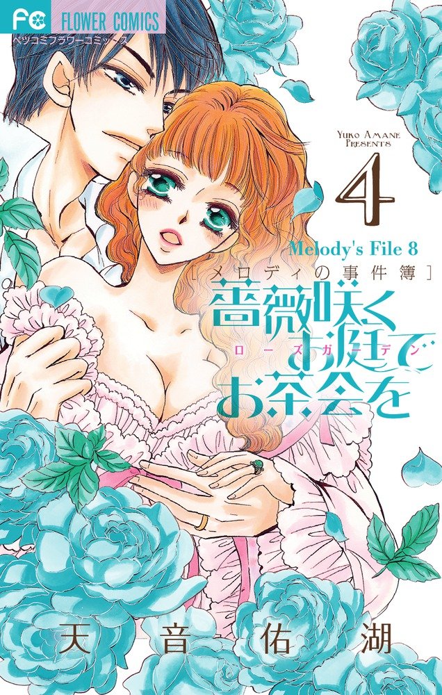薔薇咲くお庭でお茶会を (4) (Betsucomiフラワーコミックス) | 天音 佑湖 |本 | 通販 | Amazon