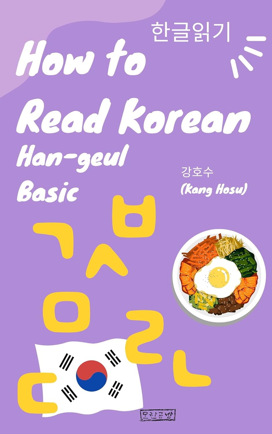Amazon.com: How to read Korean Hangeul(basic): Easy way to read Hangeul ...