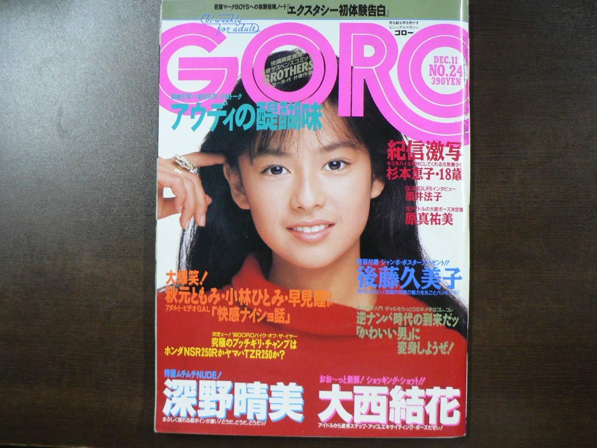 Amazon.co.jp: GORO ゴロー 1986年12月 後藤久美子 大西結花 深野晴美 女優 ゴクミ 国民的美少女 : ホーム＆キッチン