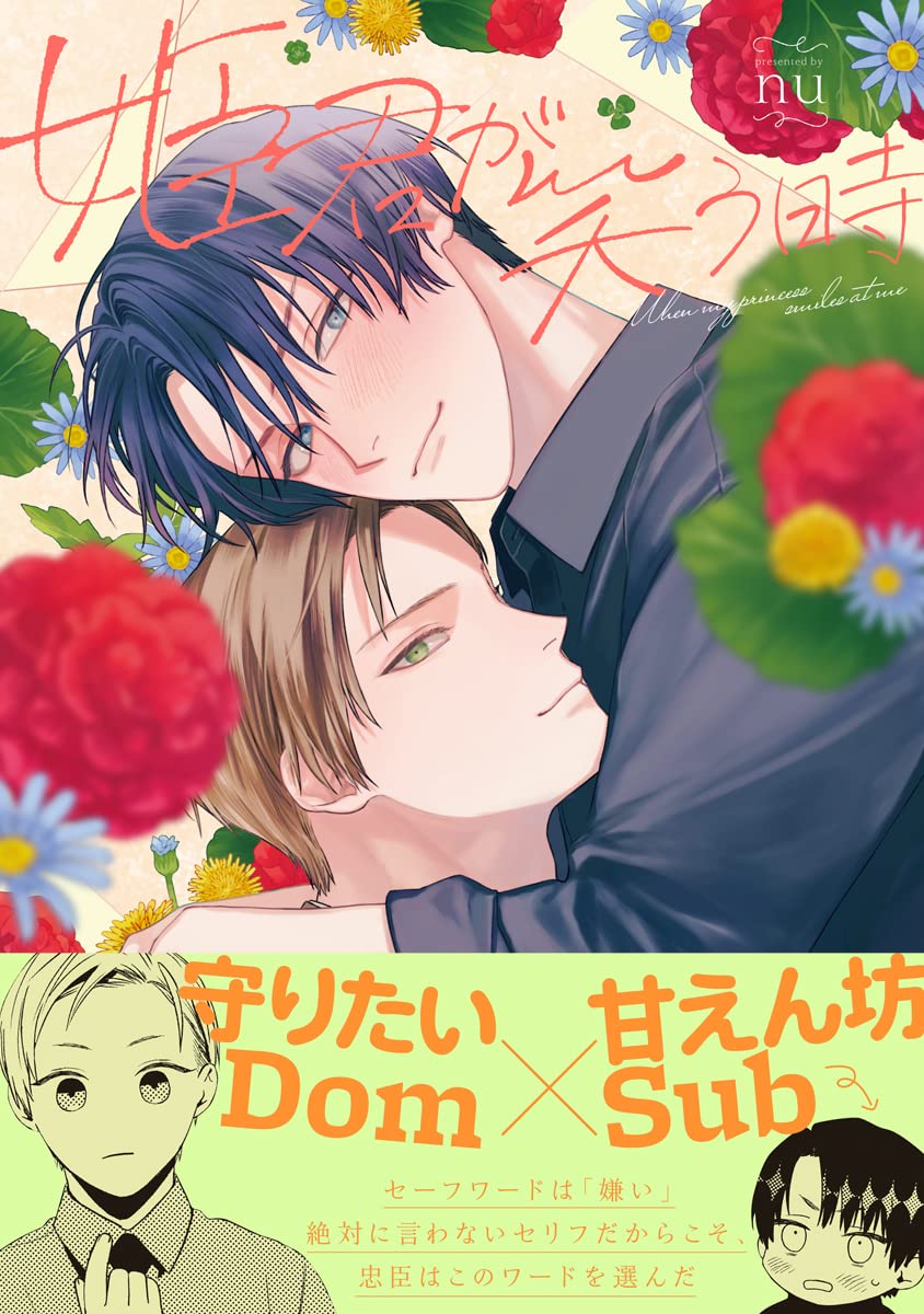 Amazon.co.jp: 姫君が笑う時【電子限定かきおろし付】 (秒で分かるBL) 電子書籍: nu: Kindleストア