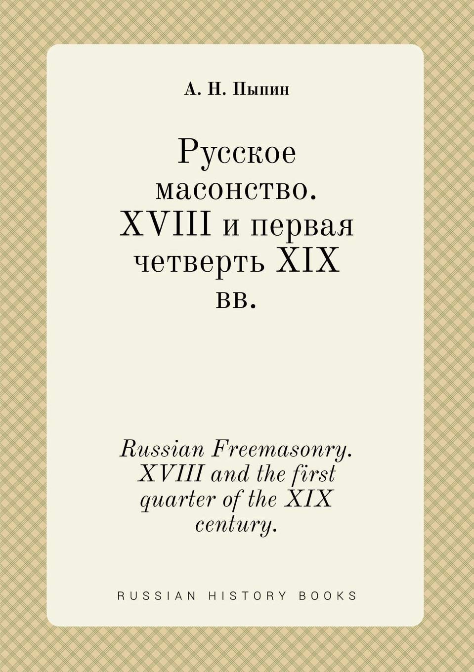 Amazon.com: Russian Freemasonry. XVIII and the first quarter of the XIX ...
