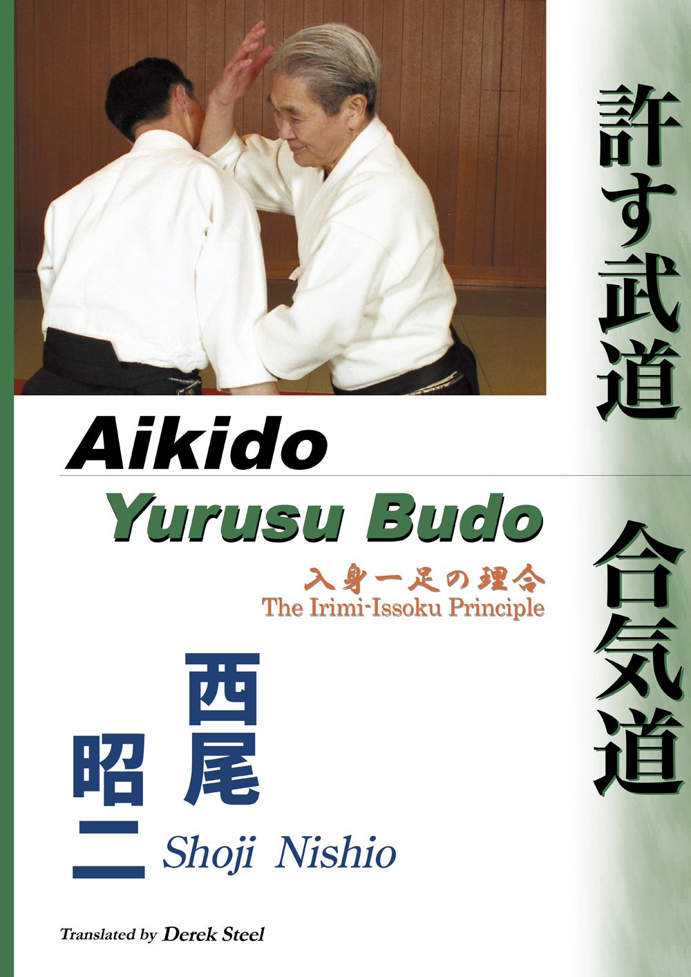 AIKIDO - YURUSU BUDO. The Irimi-Issoku Principle.: Shoji Nishio: 9784900586291: Amazon.com: Books