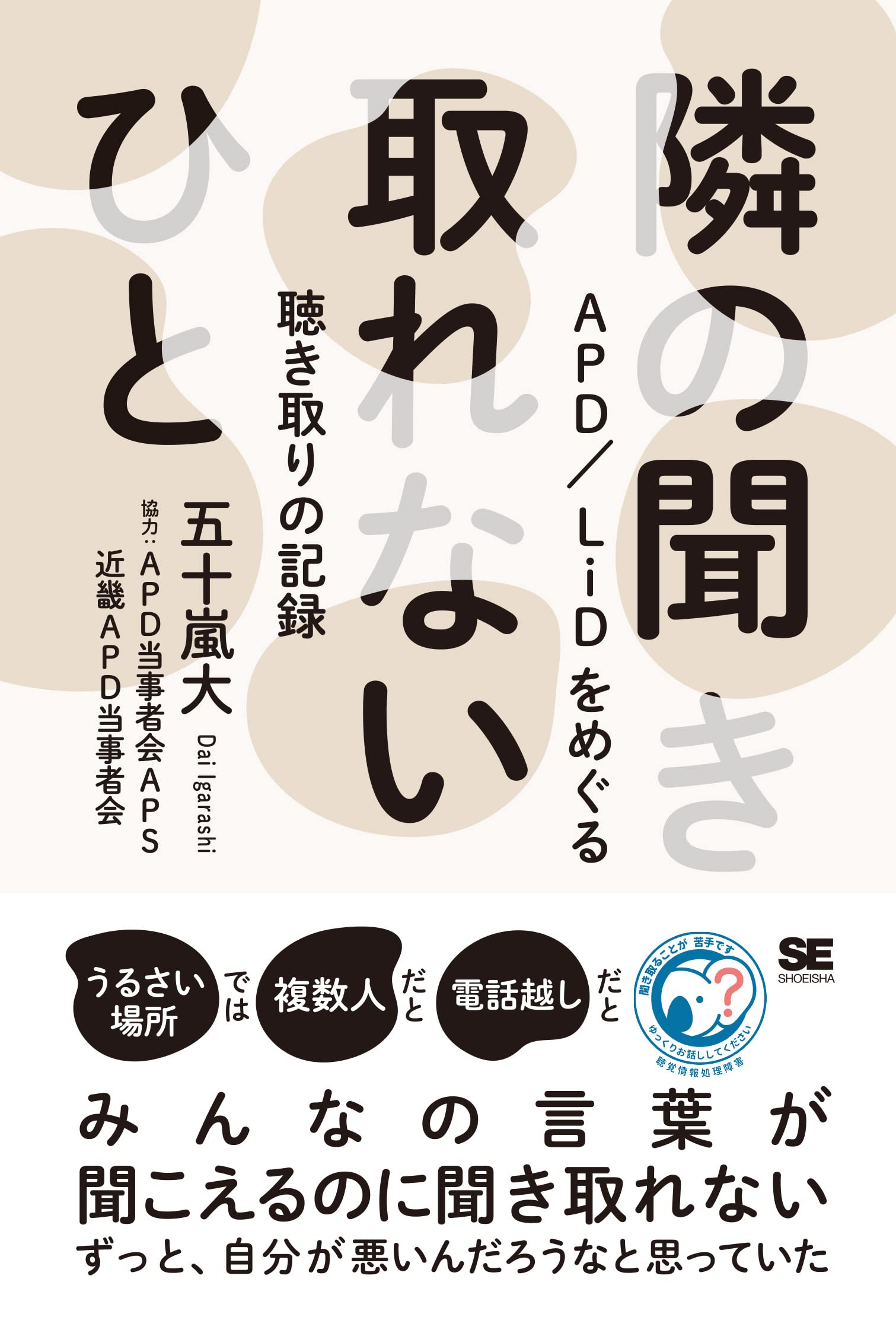 Amazon.co.jp: 隣の聞き取れないひと APD/LiDをめぐる聴き取りの記録 : 五十嵐 大: 本