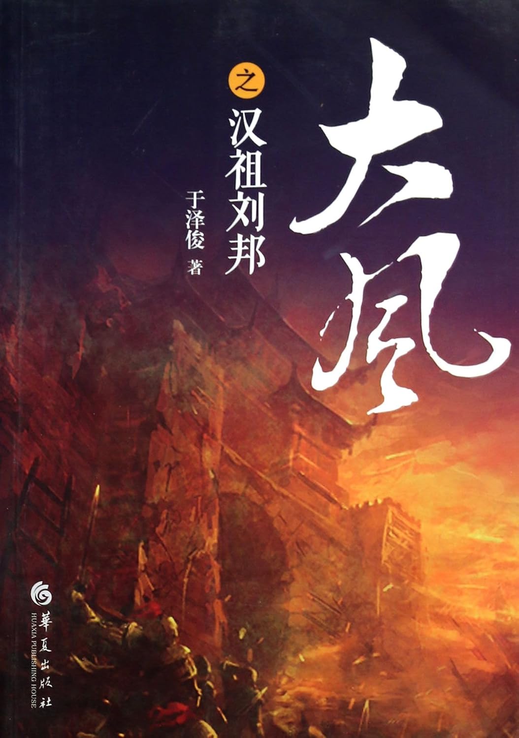 Amazon.com: Liu Bang, the Great Emperor Gaozu of Han Dynasty ...