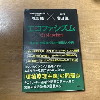 Amazon.co.jp: Ecofascism, Decarbonization, Nuclear Power Plant, Re ...