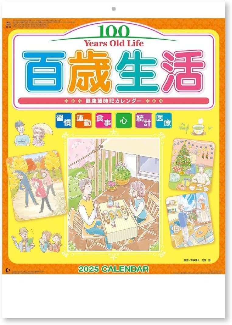 Amazon.co.jp: 新日本カレンダー 2025年 カレンダー 壁掛け 百歳生活 年表付 NK63 BNHKN : おもちゃ