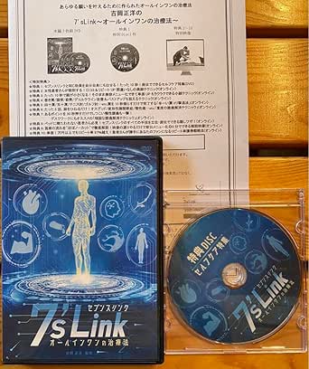 Amazon.co.jp: 整体·施術DVD吉岡正洋 7'sLink オールインワンの治療法 : おもちゃ