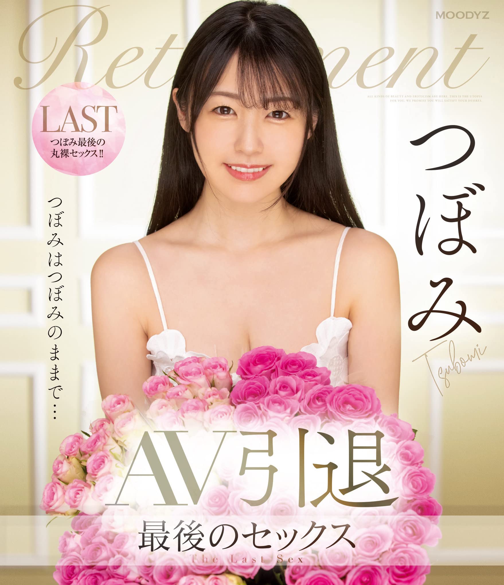 Amazon.co.jp | AV引退 つぼみはつぼみのままで・・・最後のセックス ムーディーズ [Blu-ray] DVD・ブルーレイ ...