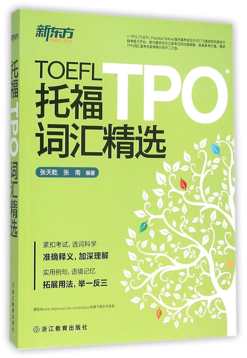 Selected Vocabulary of TOEFL TPO: Zhang Tianqian: 9787553639314: Amazon.com: Books