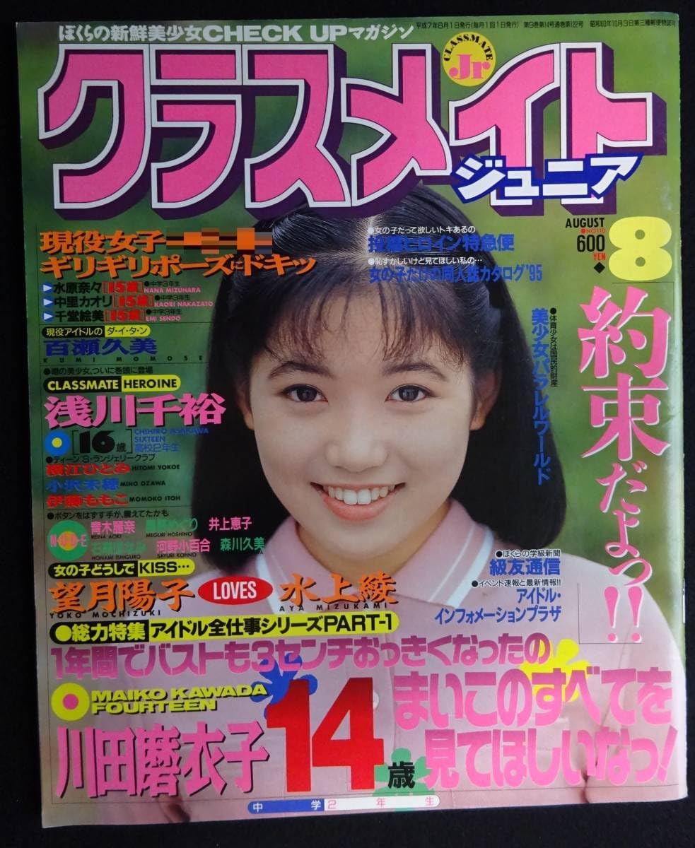 Amazon.co.jp: 5812／クラスメイトジュニア 1995年8月号 浅川千裕/横江ひとみ/池上美沙/川田磨衣子/星野めぐり/千堂絵美/森川久美/河野小百合/青木麗奈 : 車＆バイク