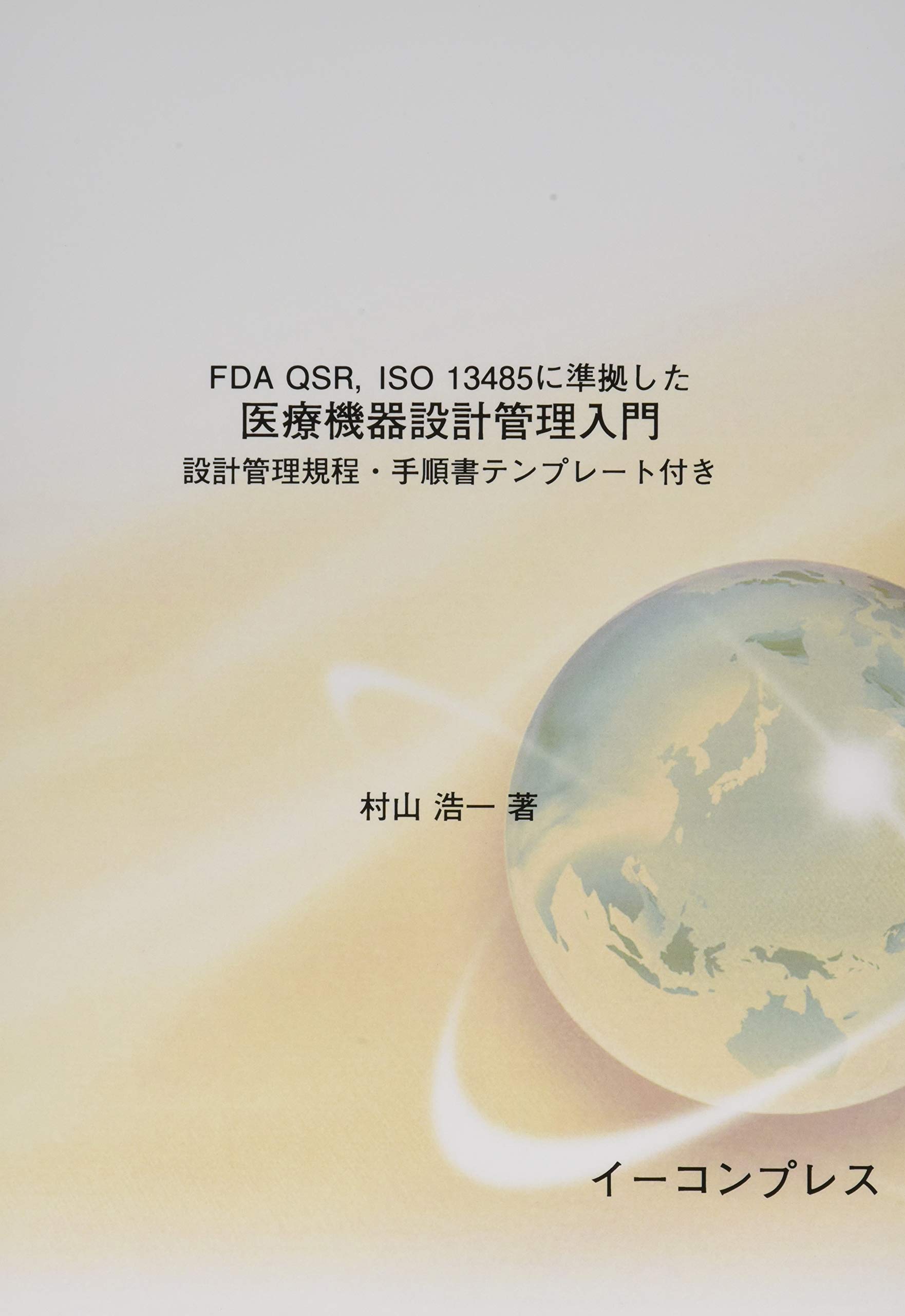 FDA QSR,ISO 13485に準拠した 「医療機器設計管理入門」 ~設計管理手順書規程・手順書テンプレート付き~ | 村山 浩一 |本 ...