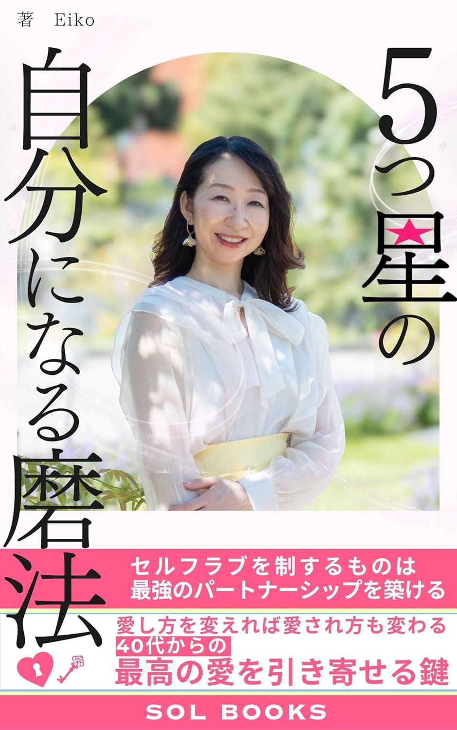 Amazon.co.jp: 5つ星の自分になる磨法: セルフラブを制するものは最強のパートナーシップを築ける (SOL BOOKS) eBook : Eiko: Kindleストア