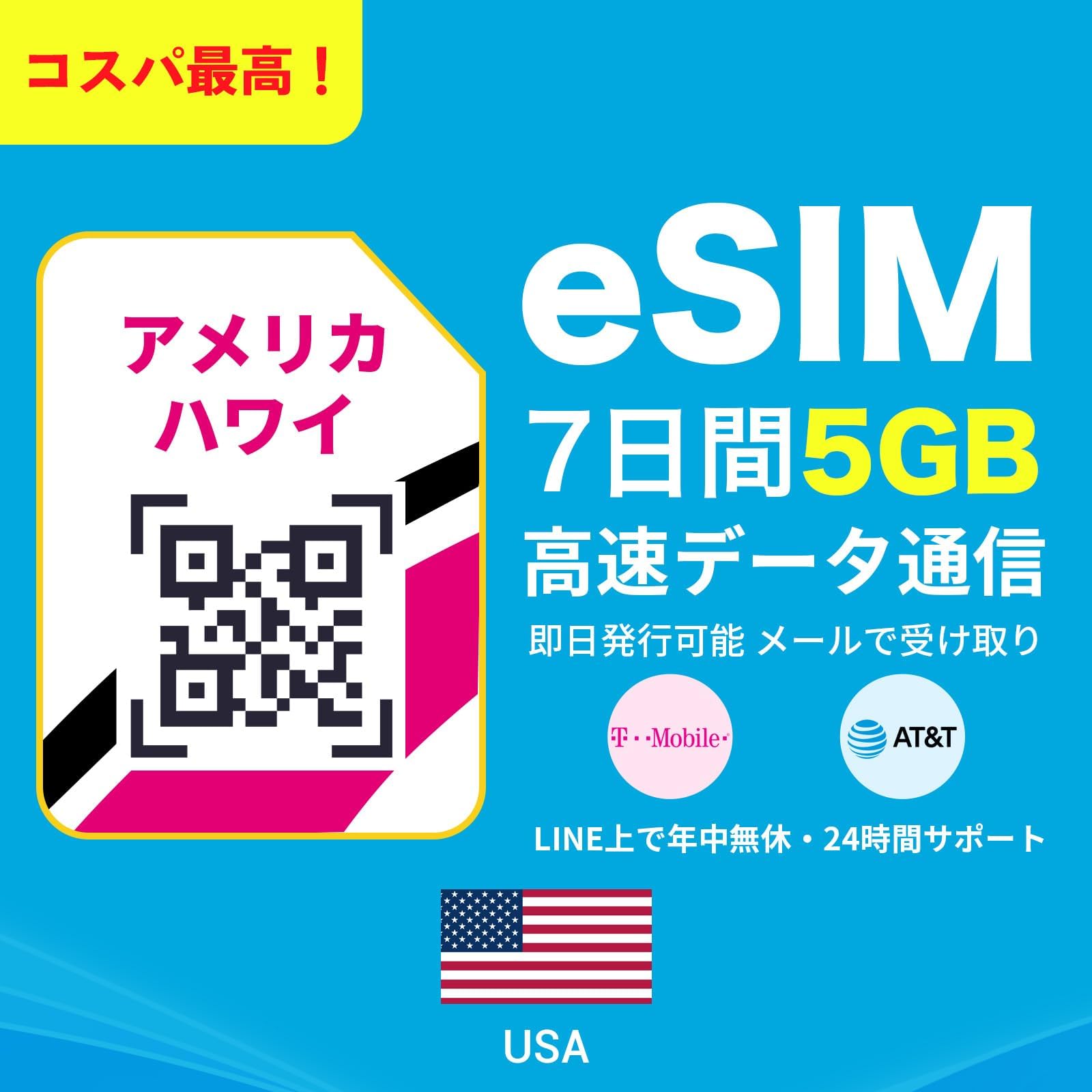 Amazon.co.jp: 【アメリカ ハワイ eSIM】7日間 5GB高速データ 使い放題 即日発行可能 データ専用（電話番号なし）| 取扱説明書付き LINEで24時間年中無休サポート ...