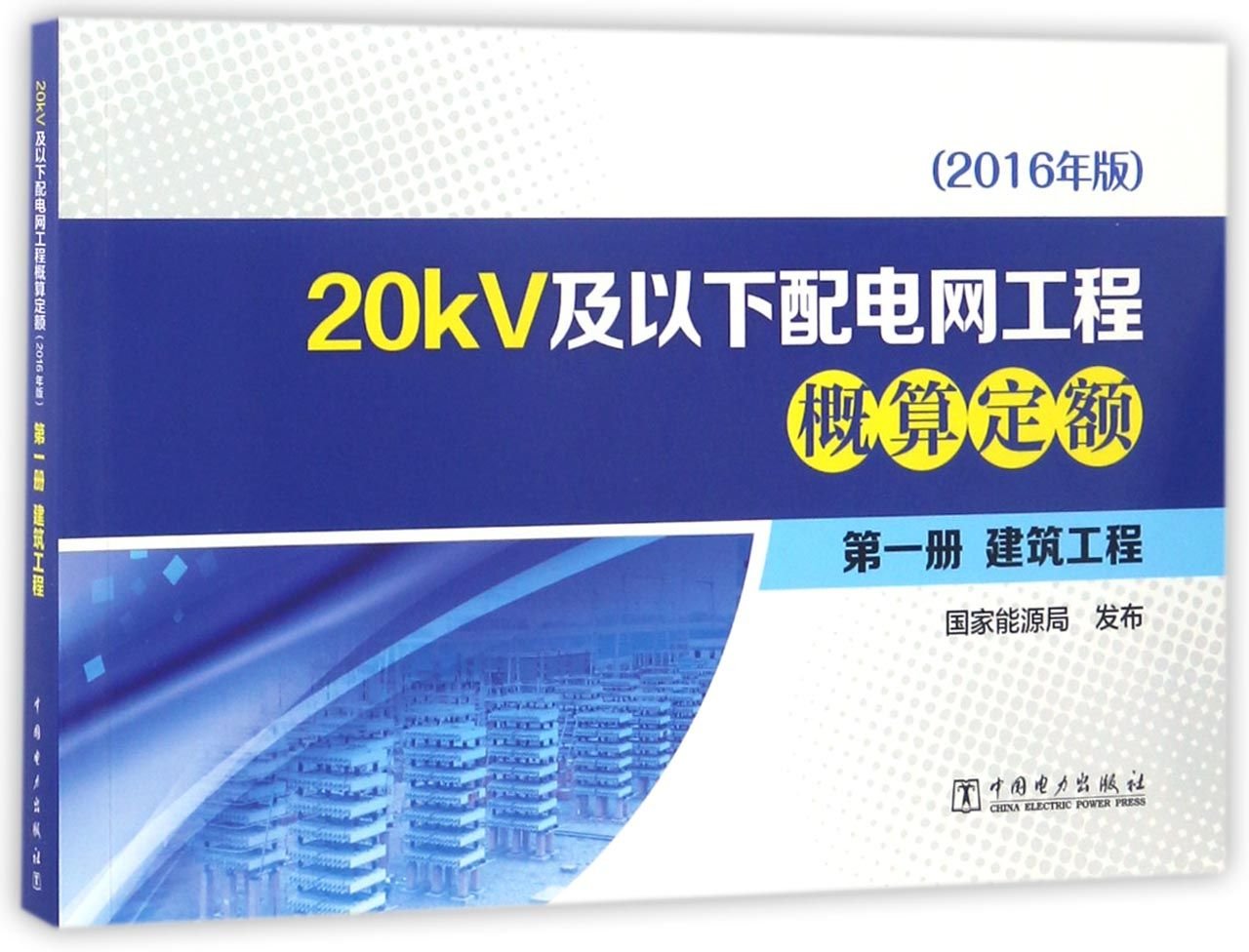 20kV及以下配电网工程概算定额（2016年版） 册 建筑工程 : Amazon.de: Bücher