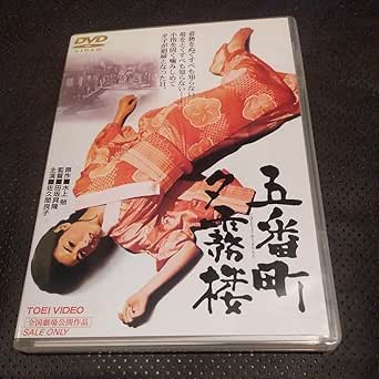 Amazon.co.jp: Gobancho Yugiriro (Japanese Edition) DVD : Toys & Games