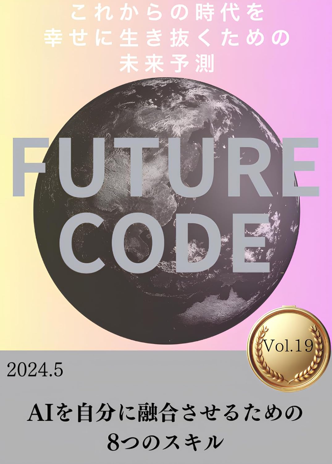 Amazon.co.jp: FutureCode vol.19 これからの時代を生き抜くための未来予測 AIを自分に融合させる8つのスキル 電子書籍: ソルティ（Tomo Shioya ...
