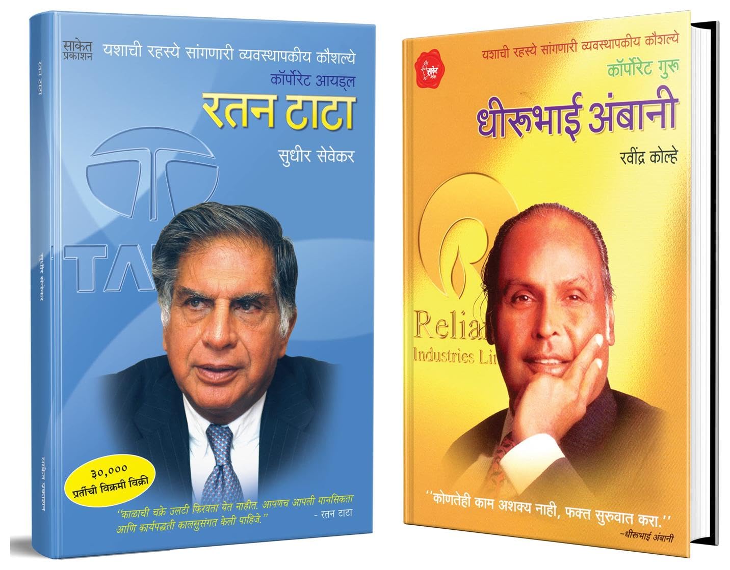 Ratan Tata Biography Book in Marathi & Dhirubhai Ambani : Amazon.in: Books