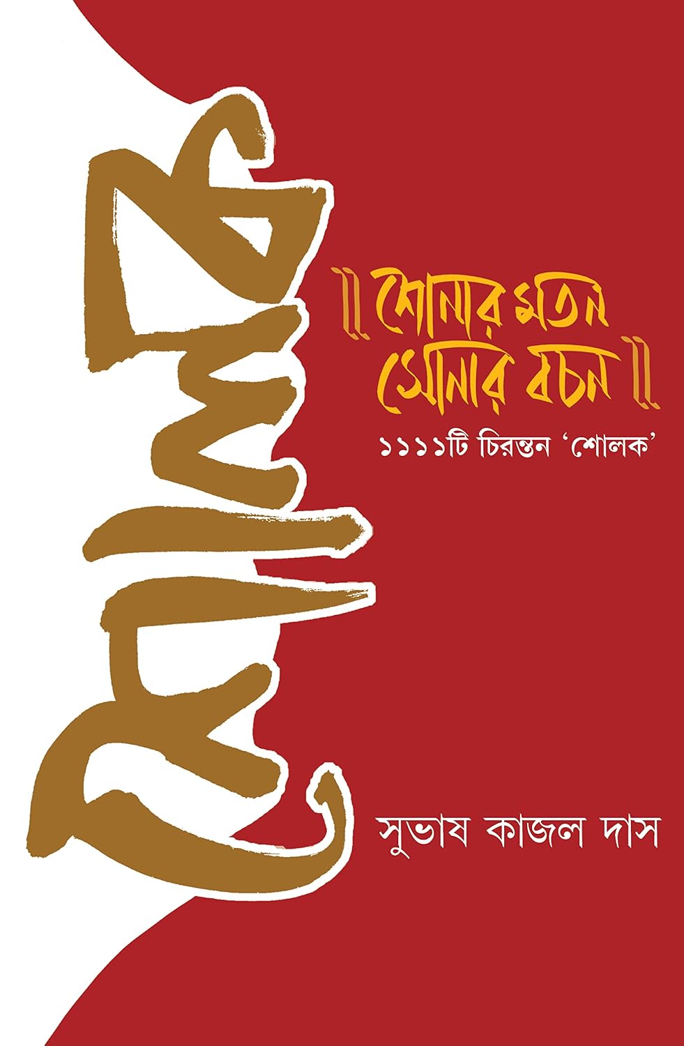 Buy Sholok | Bengali Verses And Explanation | Bangla Bhasa Prabandho ...