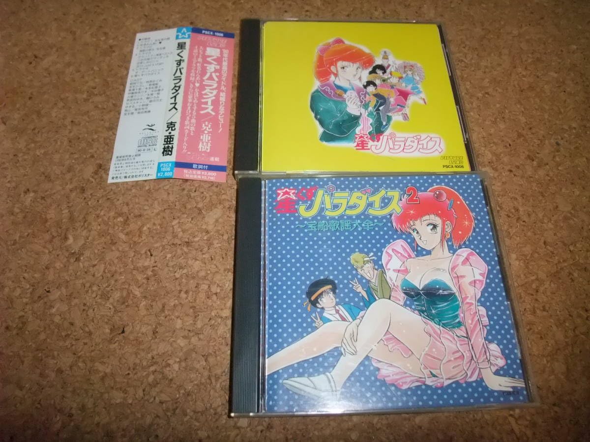 Amazon.co.jp: [CD] 星くずパラダイス ドラマCD 全2枚 セット 1 2宝船歌謡大全 : おもちゃ