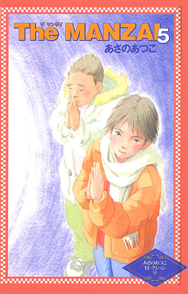 The MANZAI 5 (ポプラカラフル文庫 あさのあつこセレクション 9) : Amazon.sg: Books