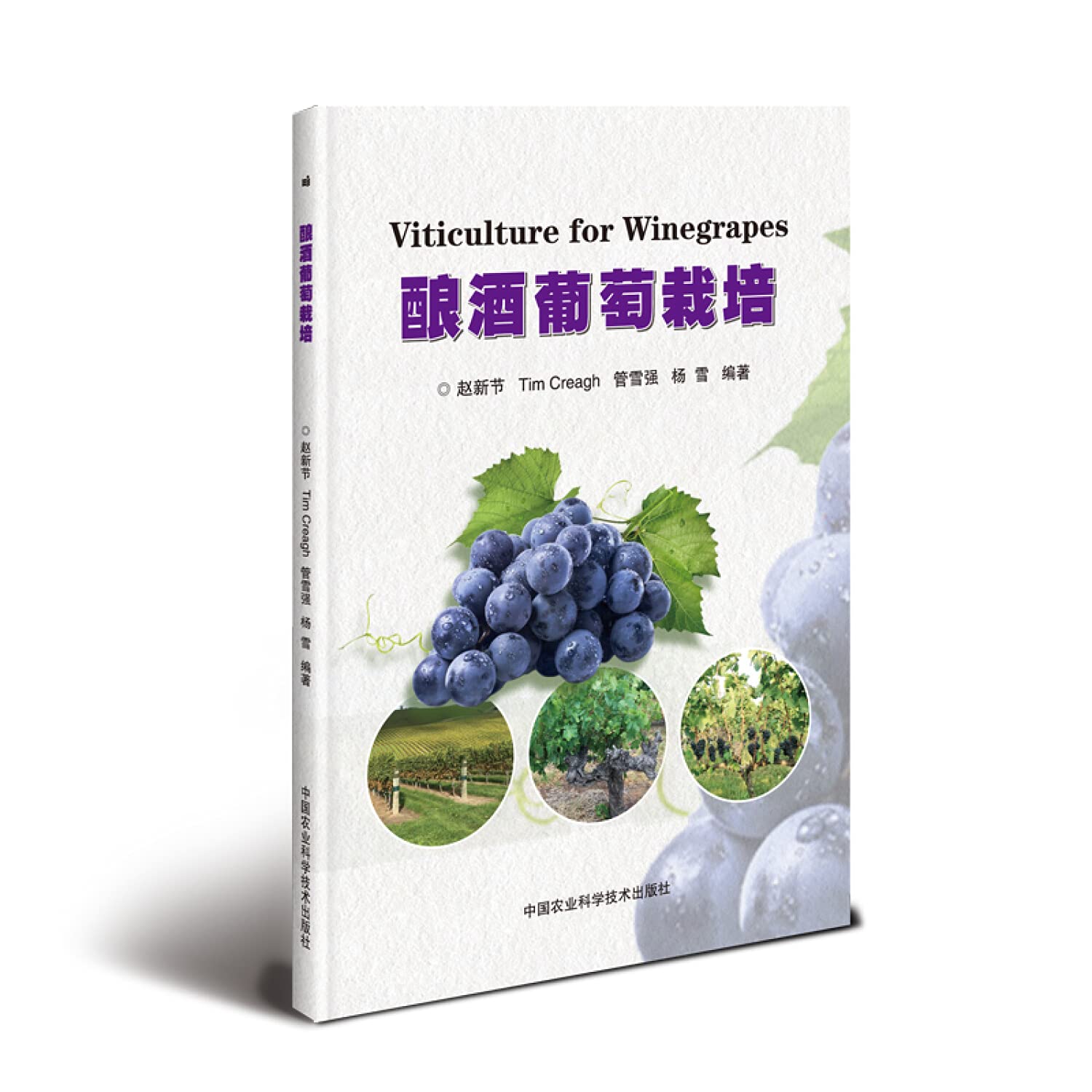 Amazon.co.jp: 酿酒葡萄栽培 : 赵新节 Tim Creagh 管雪强 杨雪: 本