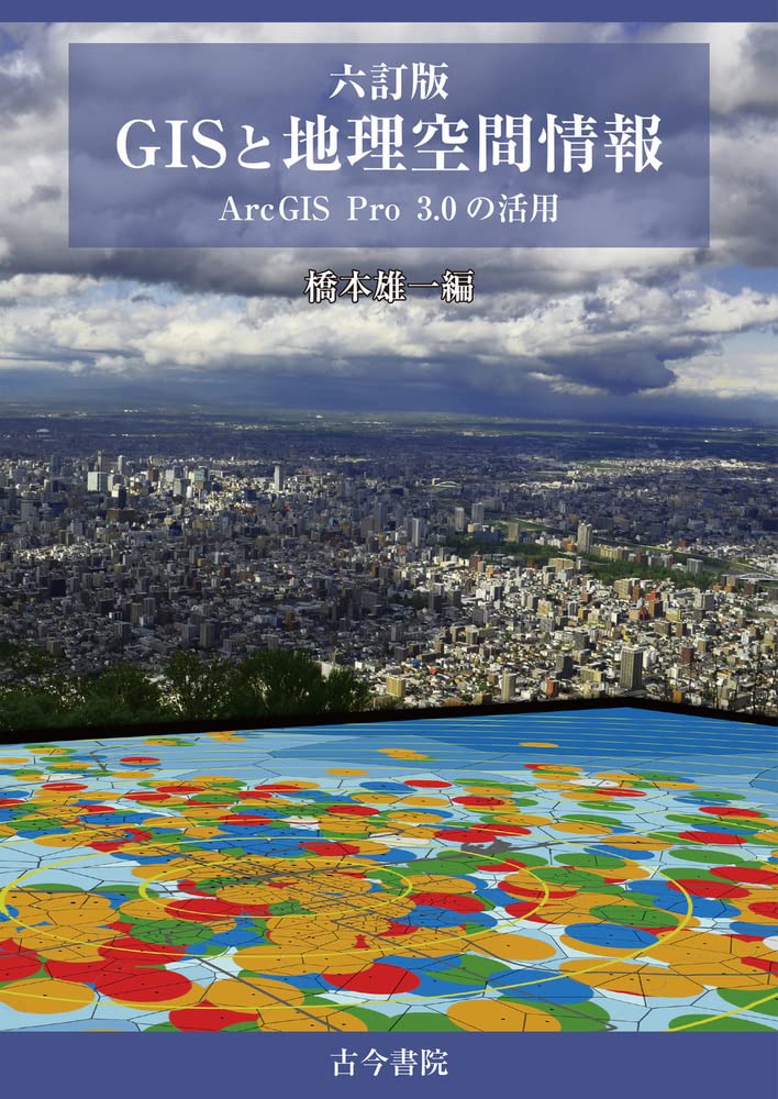 六訂版 GISと地理空間情報: ArcGIS Pro3.0の活用 - | 9784772242295 | Amazon.com.au | Books