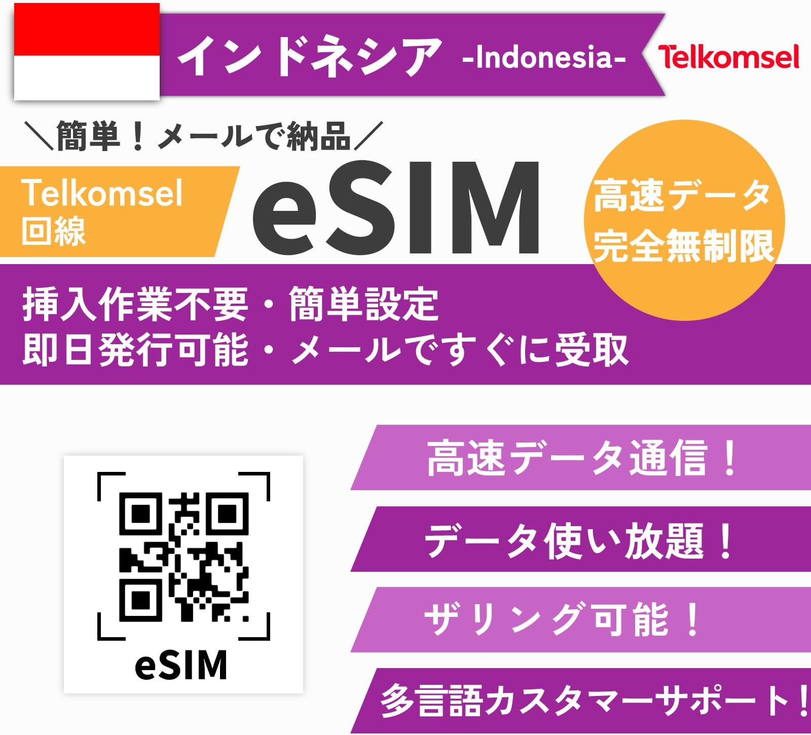 Amazon.co.jp: 【インドネシア eSIM】 4G-LTE 高速データ使い放題 完全無制限 Telkomselキャリア 即日発行可能 ...