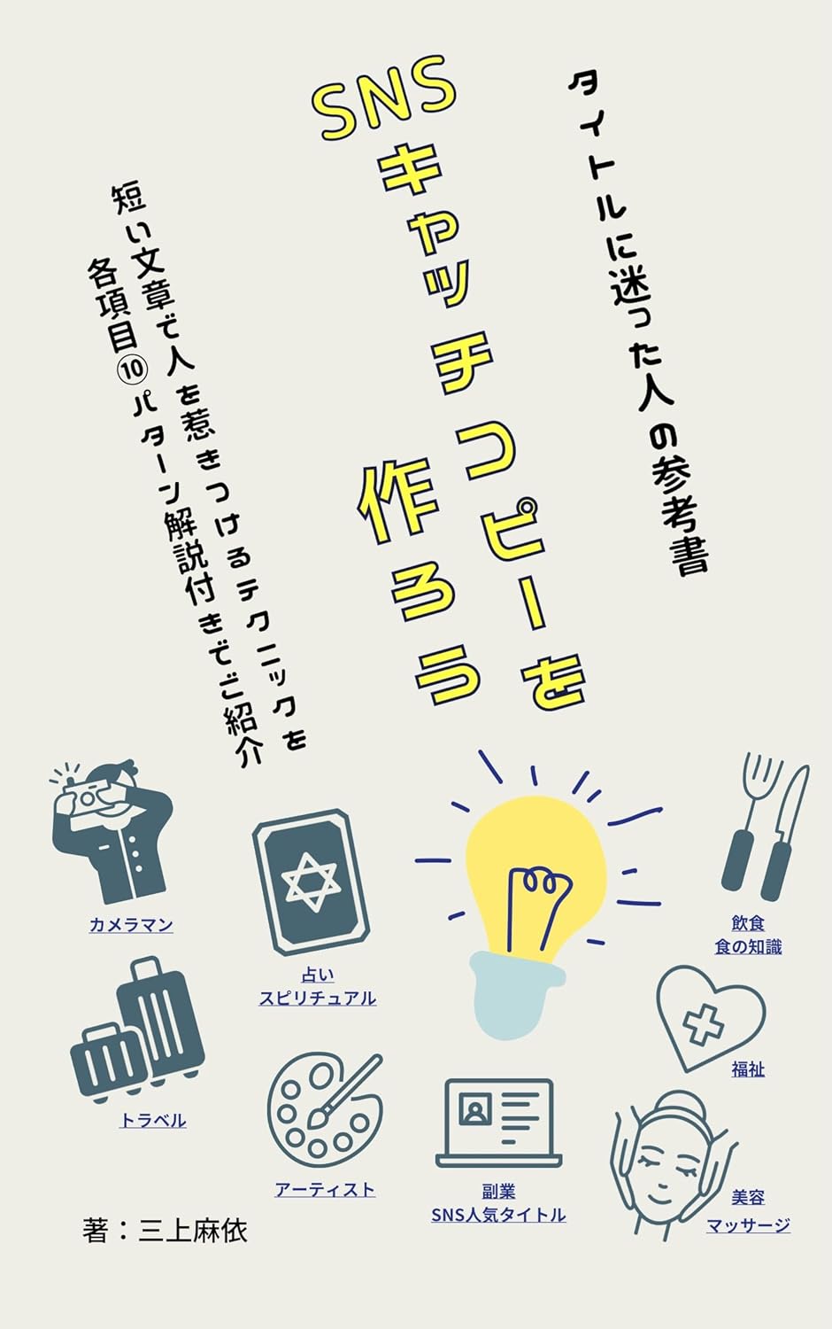 Amazon.co.jp: タイトルに迷った人の参考書:SNSキャッチコピーを作ろう: SNS投稿タイトル参考書 eBook : 三上麻依: Kindleストア