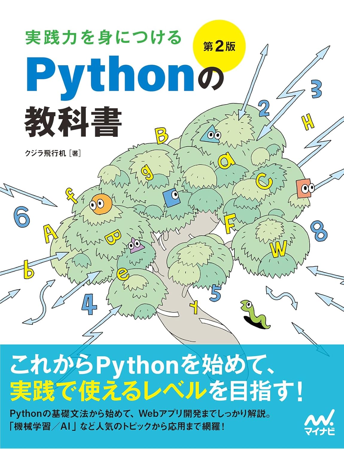 実践力を身につける Pythonの教科書 第2版 | クジラ飛行机 |本 | 通販 | Amazon