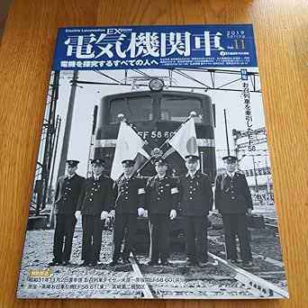Amazon.co.jp: 『電気機関車EX11お召し列車EF58』4点鉄道関係多数出品銚子電鉄デキ3遠州鉄道ED28形門司機関区EF10国鉄色EF64八王子機関区 : おもちゃ