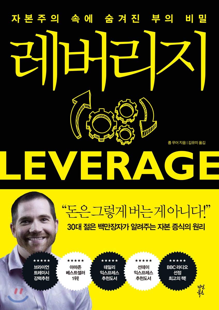 Leverage (Korean Edition): Rob Moore: 9791130612249: Amazon.com: Books