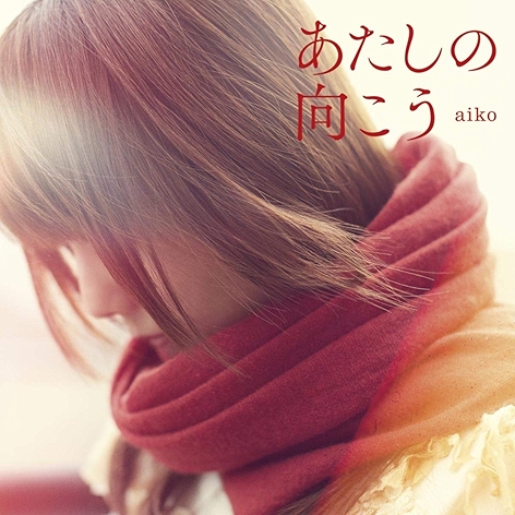 aikoファンが選ぶ究極の人気曲ランキング30 プレイリスト | Amazon Music Unlimited