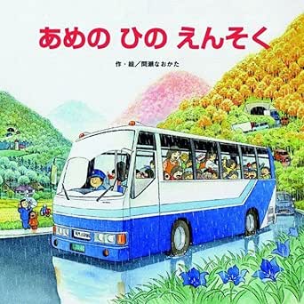 Amazon.co.jp: Amehinoenso (Norimono Shikake Picture Book Siri-) Naokata ...