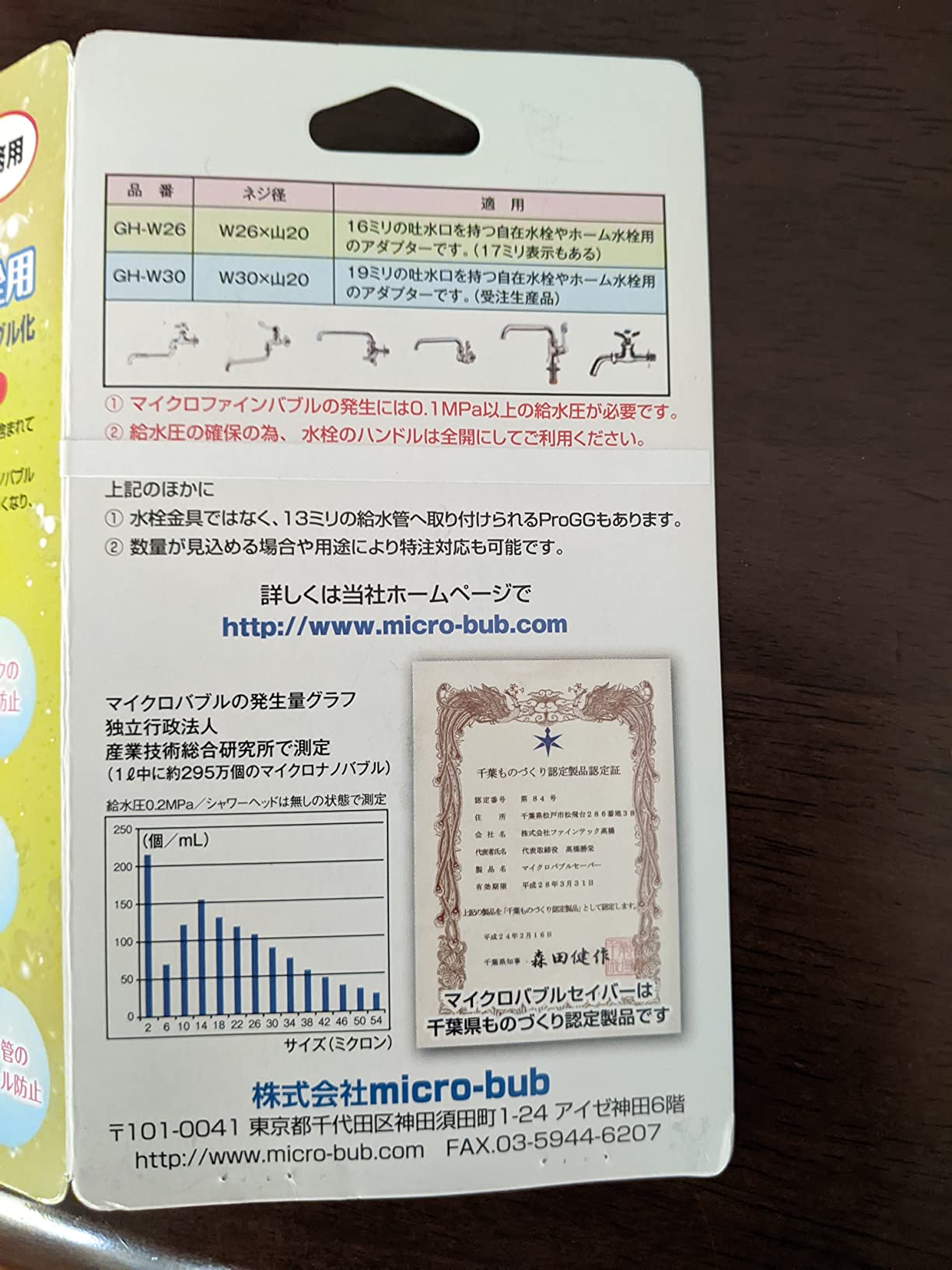 Amazon.co.jp: micro-bub(マイクロバブ) 蛇口に直接 マイクロファインバブル 発生装置 GH-W26: DIY・工具・ガーデン