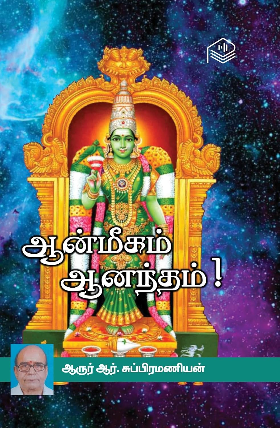 Aanmeegam Aanandham! | Aroor R. Subramanian | Spiritual | Tamil ...