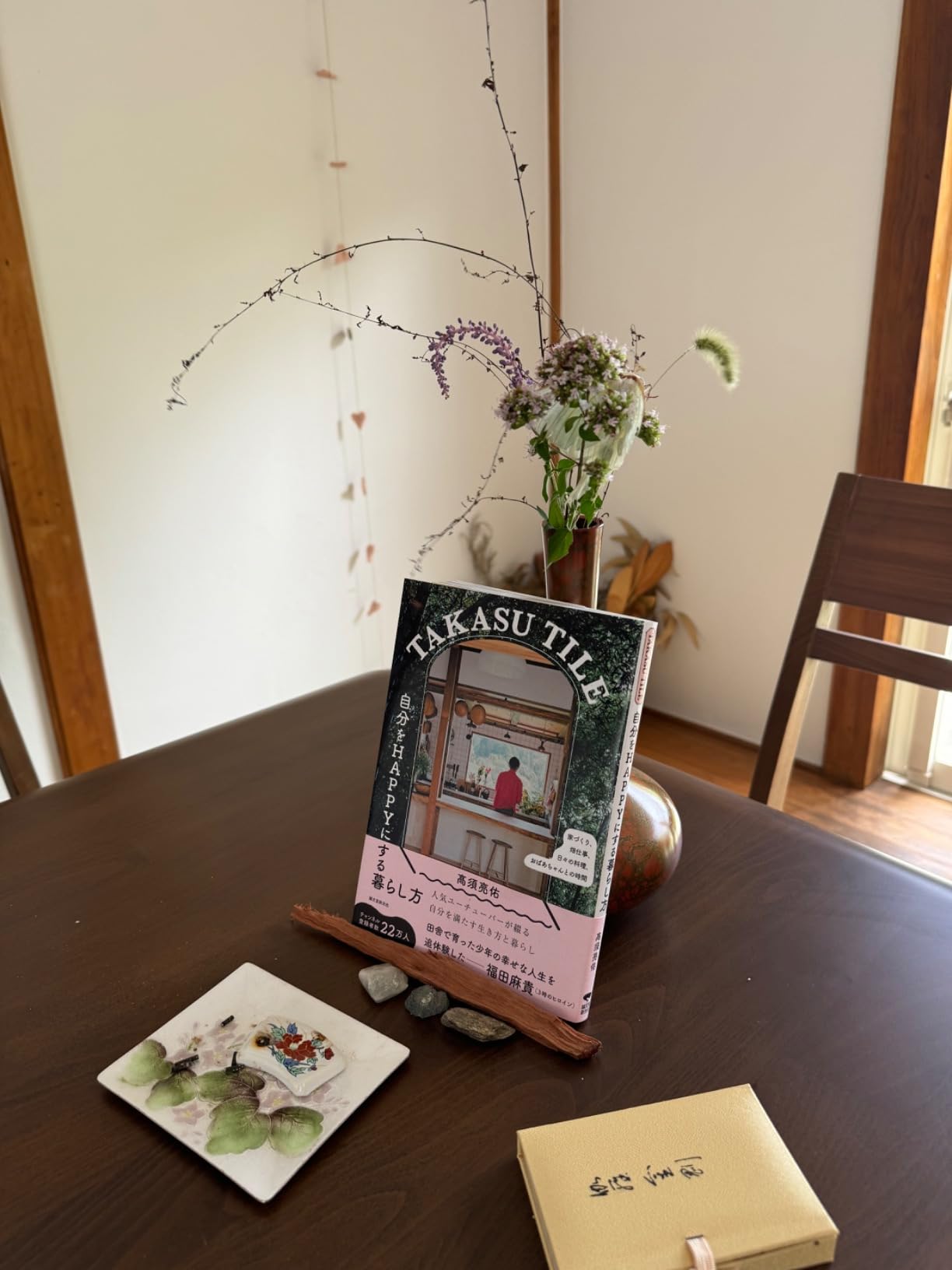 TAKASU TILE 自分をHAPPYにする暮らし方: 家づくり、畑仕事、日々の料理、おばあちゃんとの時間 | 髙須 亮佑 |本 | 通販 ...