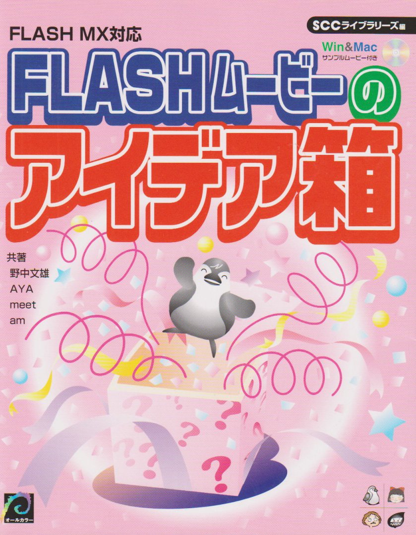 Amazon.com: Idea box of FLASH MX support FLASH movie (SCC books) (2003 ...