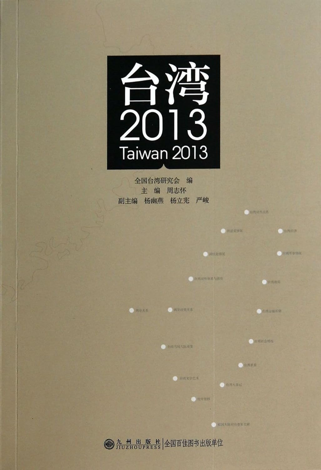 Taiwan 2013(Chinese Edition) : QUAN GUO TAI WAN YAN JIU HUI BIAN ...