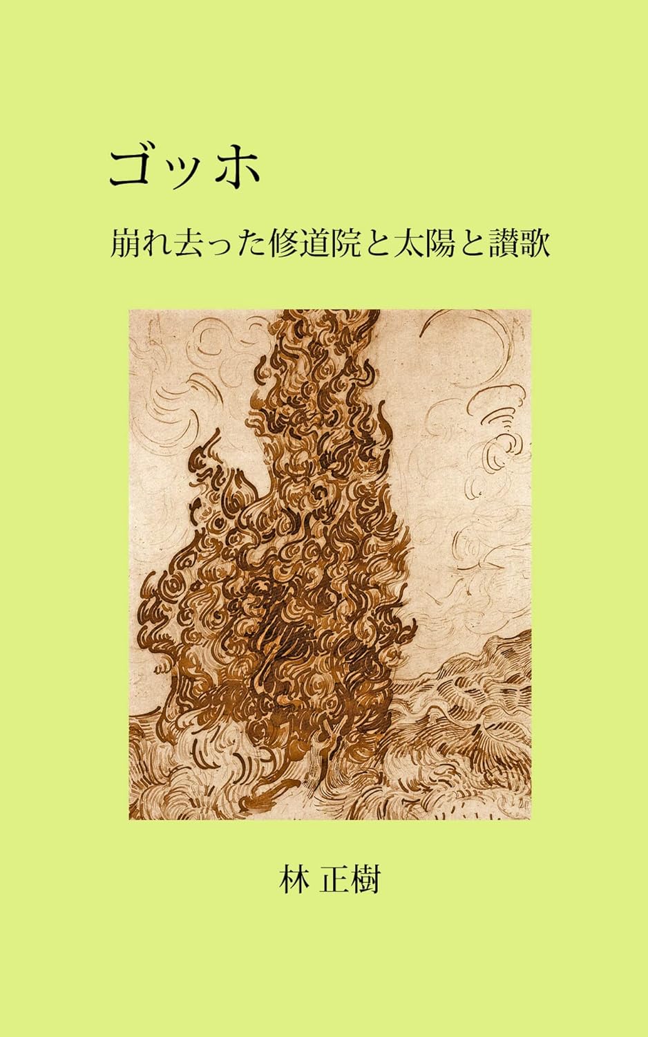 GOGH: Kuzuresatta shuudouin to taiyou to sanka (Japanese Edition) eBook ...