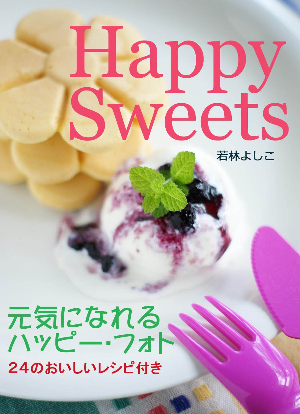Happy Sweets Happy Photos with 24 Recipes (Japanese Edition) eBook ...