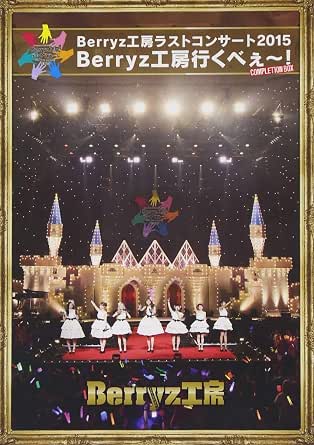 Amazon.co.jp: Berryz Kobo Last Concert 2015 Berryz Kobo Gobe ...