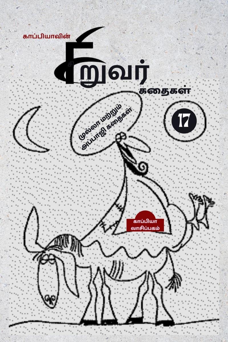 KAPPIYA'S CHILDREN STORIES-17 / காப்பியாவின் சிறுவர் கதைகள்-17 by ...