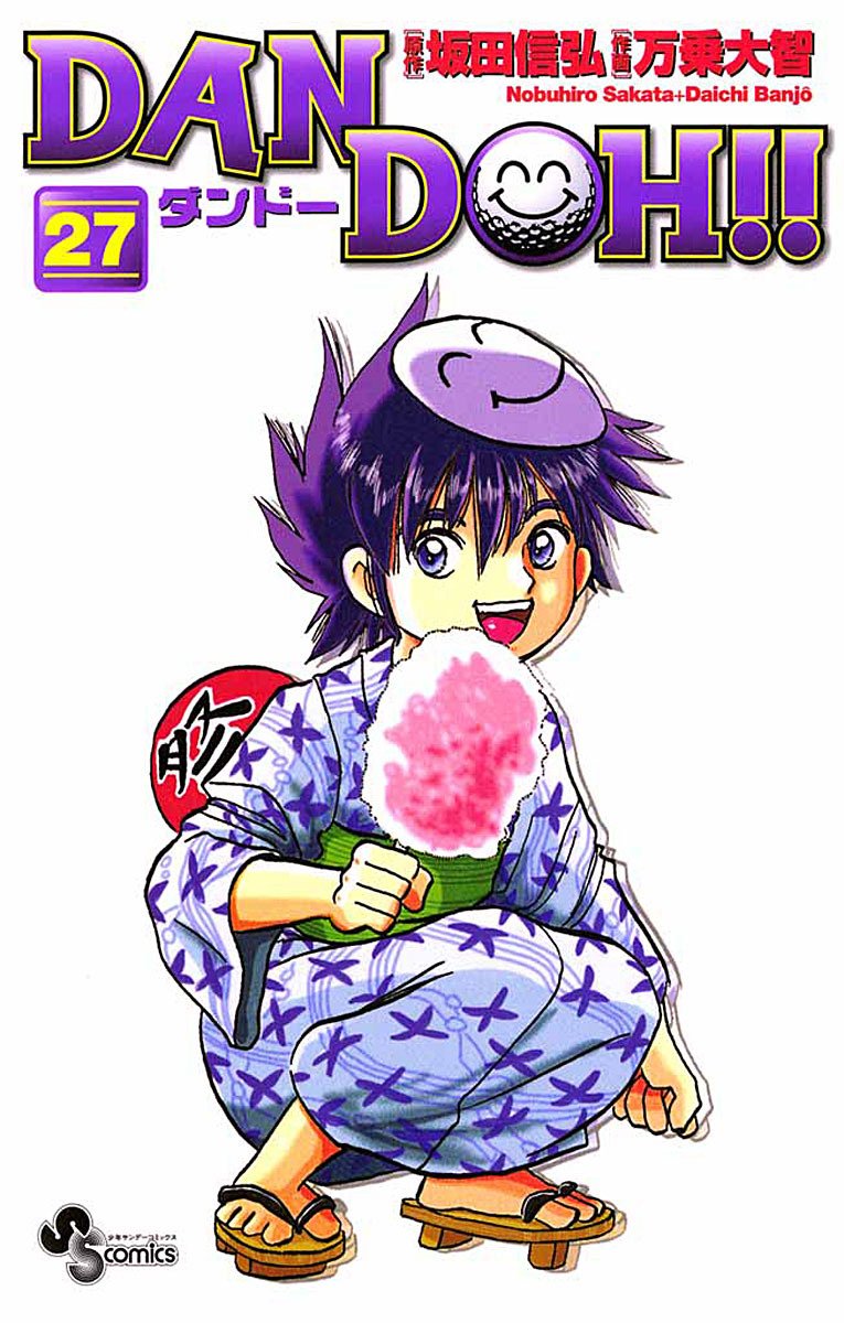 Amazon.co.jp: DAN DOH！！〔新装版〕（27） DAN DOH！！〔新装版〕 (少年サンデーコミックス) 電子書籍: 万乗 ...